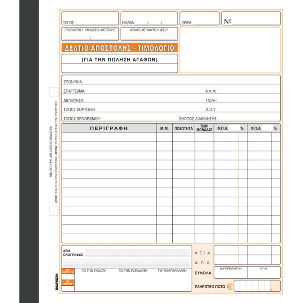 Δελτίο Αποστολής - Τιμολόγιο (Πώλησης Αγαθών) Κωδ.258 Χαρτοσύν | www ...