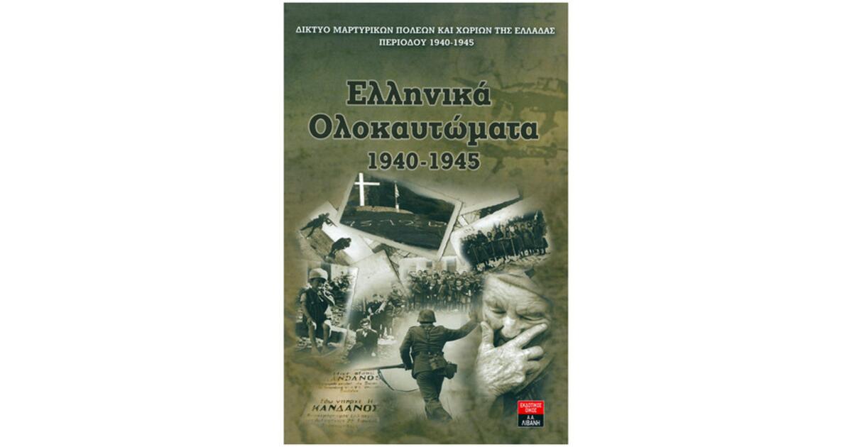 Ελληνικά Ολοκαυτώματα 1940-1945 | www.oikonomou-shop.gr