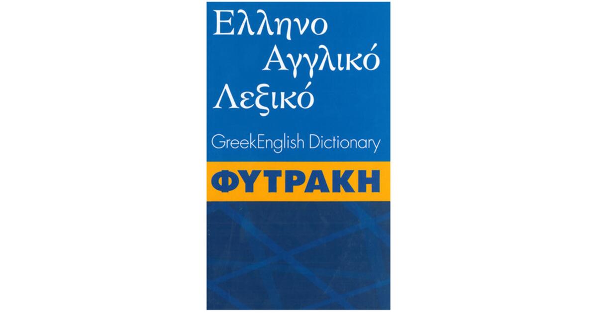 Ελληνοαγγλικό Λεξικό | www.oikonomou-shop.gr
