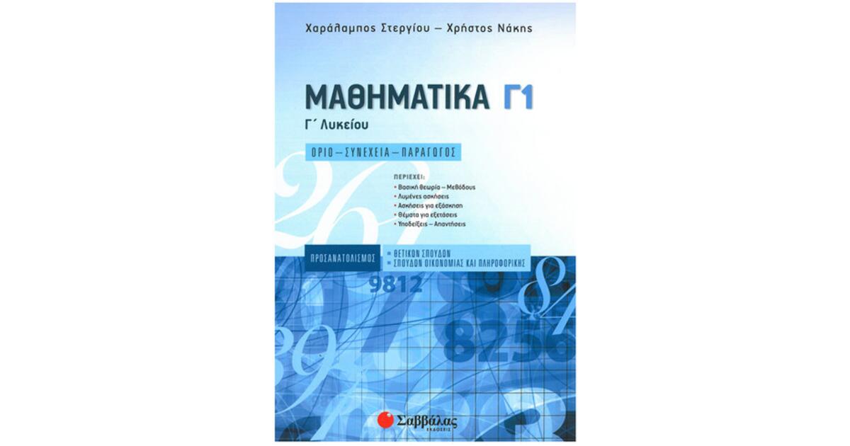 Μαθηματικά Γ Λυκείου Γ1 Προσανατολισμού Θετικών Σπουδών & Σπουδών ...