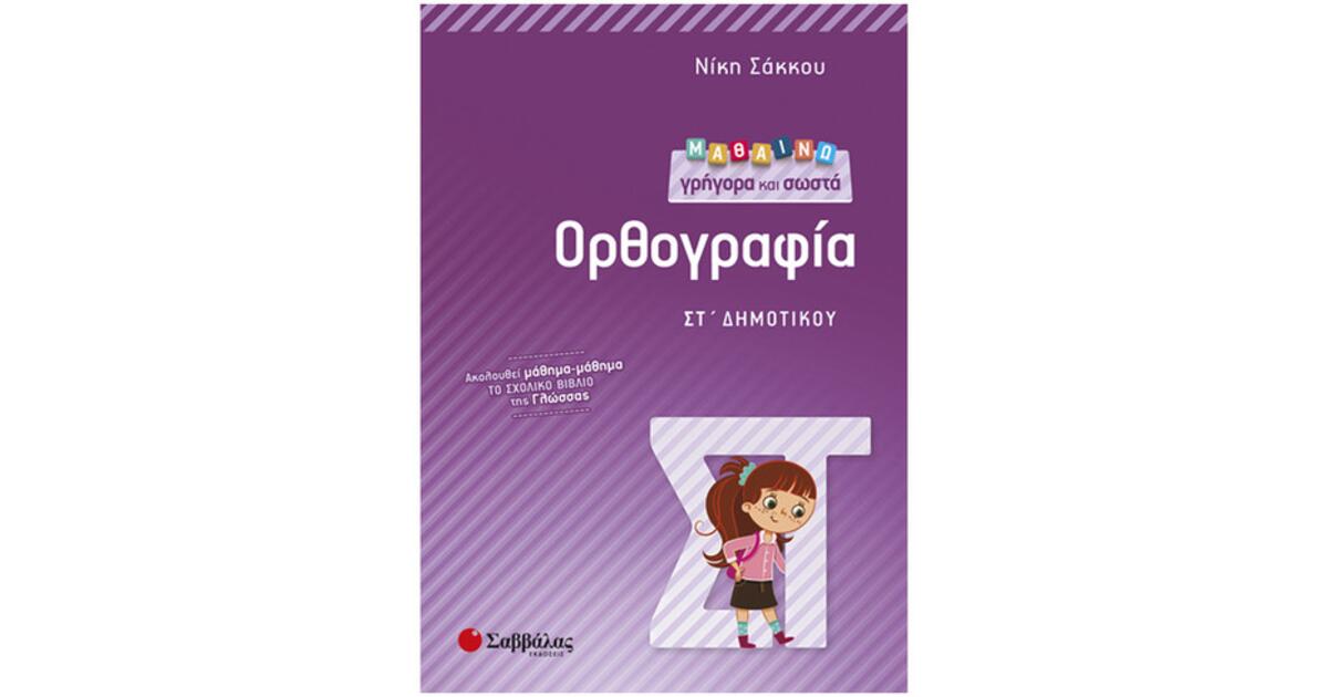 Μαθαίνω γρήγορα και σωστά Ορθογραφία ΣΤ Δημοτικού | www.oikonomou-shop.gr