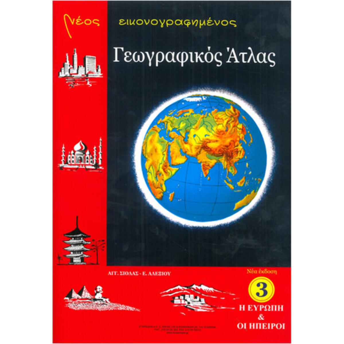Νέος εικονογραφημένος Γεωγραφικός 'Ατλας - Η Ευρώπη & Οι 'Ηπειροι (No3 ...