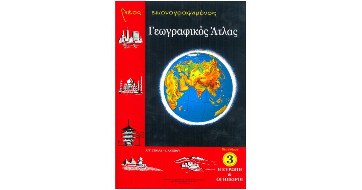 Νέος εικονογραφημένος Γεωγραφικός 'Ατλας - Η Ευρώπη & Οι 'Ηπειροι (No3 ...