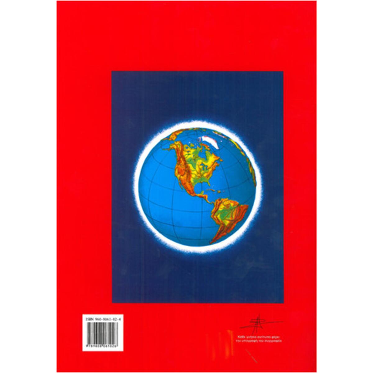 Νέος εικονογραφημένος Γεωγραφικός 'Ατλας - Η Ευρώπη & Οι 'Ηπειροι (No3 ...