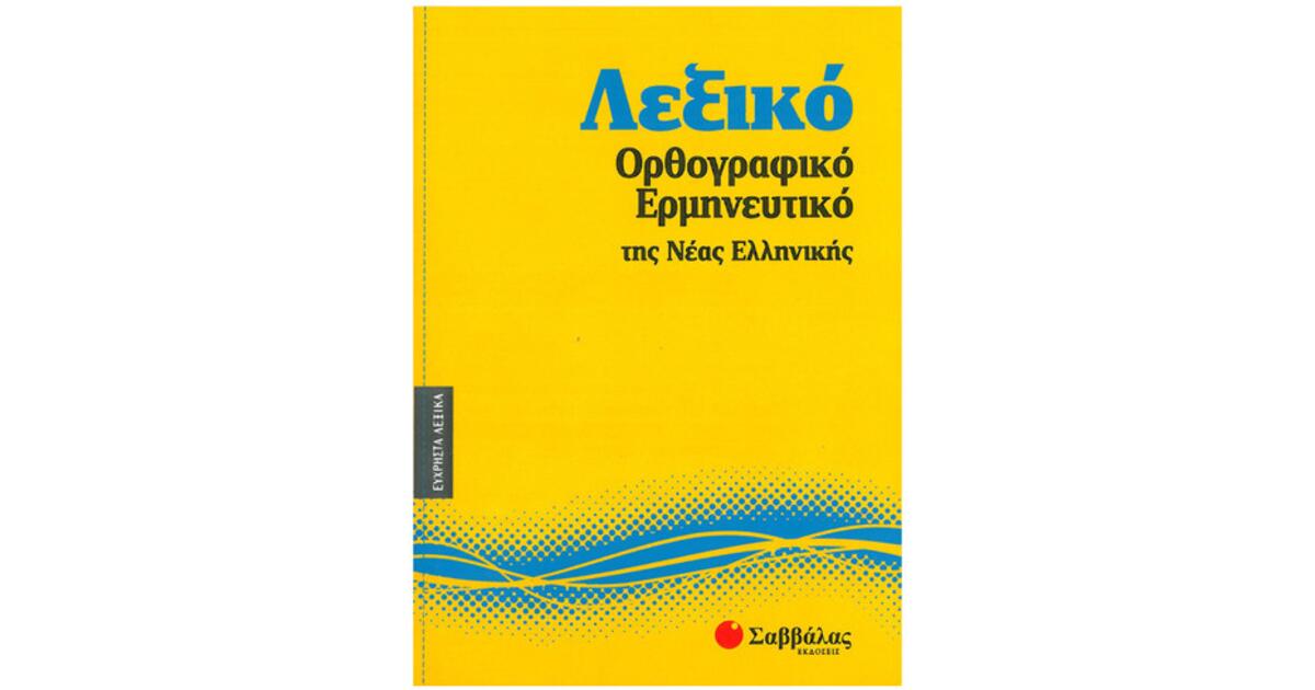 Λεξικό ορθογραφικό - ερμηνευτικό της Νέας Ελληνικής | www.oikonomou-shop.gr