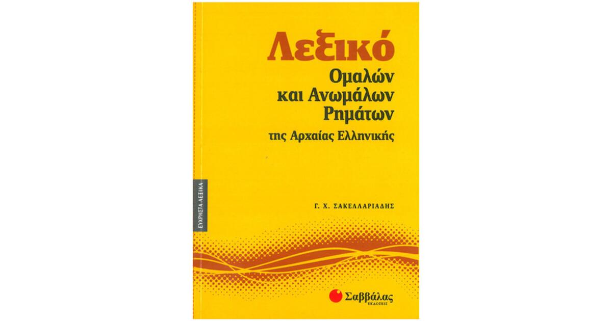 Λεξικό ομαλών και ανωμάλων ρημάτων της Αρχαίας Ελληνικής | www ...