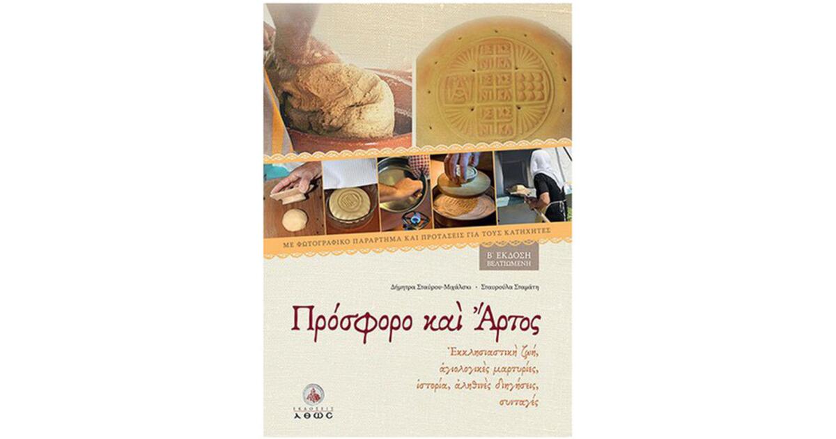Πρόσφορο και 'Αρτος | www.oikonomou-shop.gr