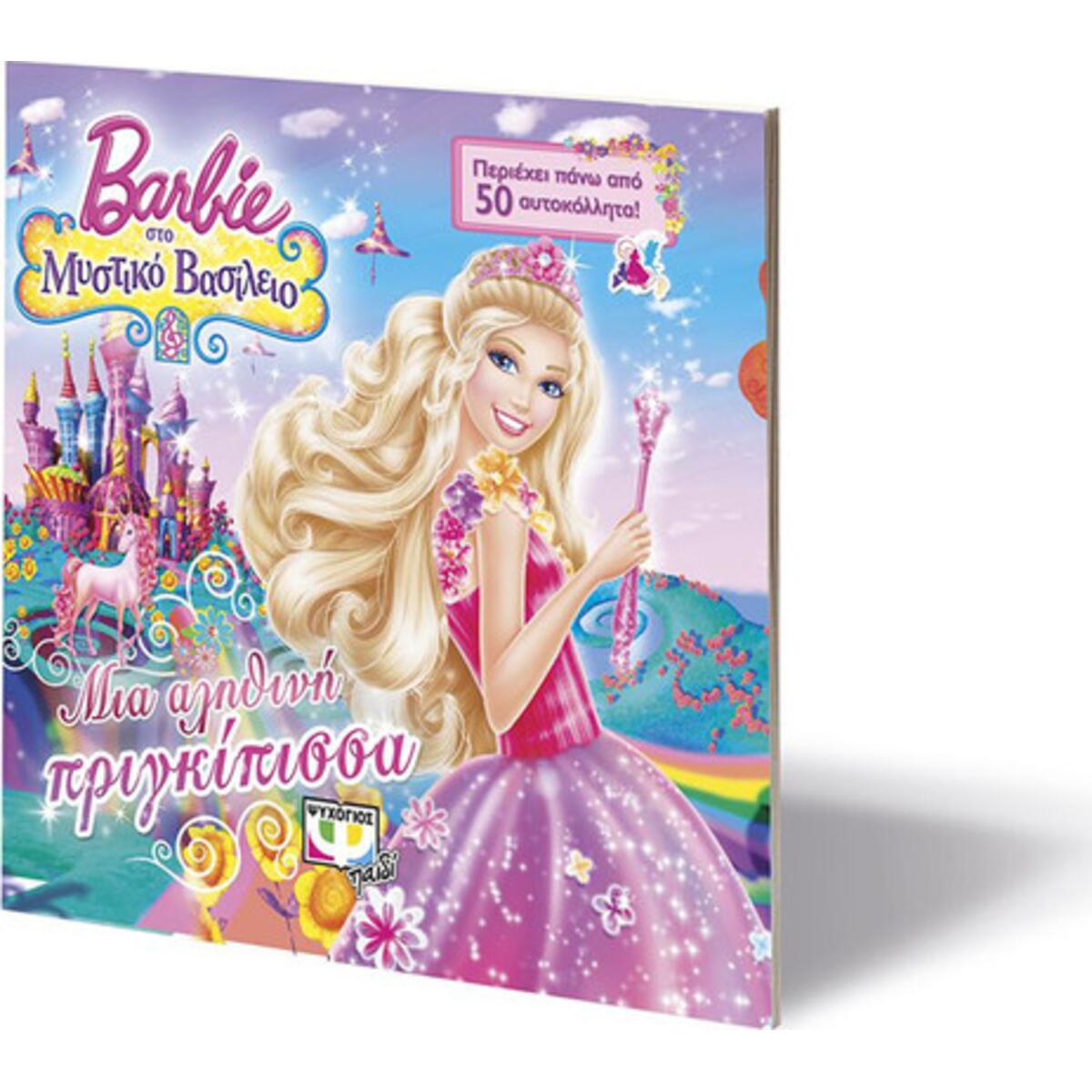 Barbie στο μυστικό βασίλειο - Μια αληθινή πριγκίπισσα | www.oikonomou ...