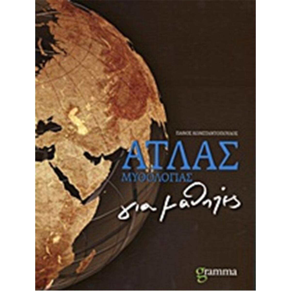 Ατλας Μυθολογίας | www.oikonomou-shop.gr