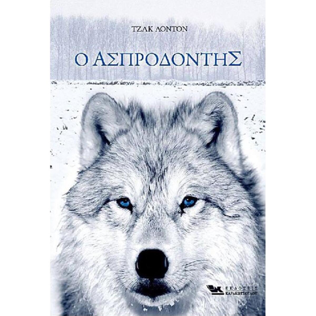 Ο ασπροδόντης | www.oikonomou-shop.gr
