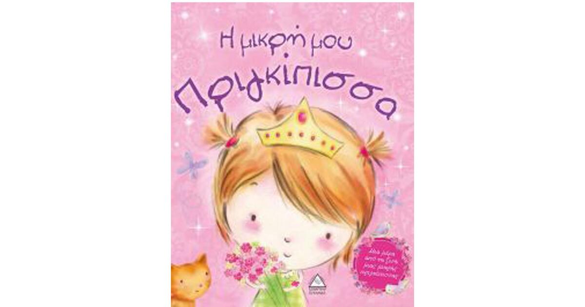 Η Μικρή Μου Πριγκίπισσα | www.oikonomou-shop.gr
