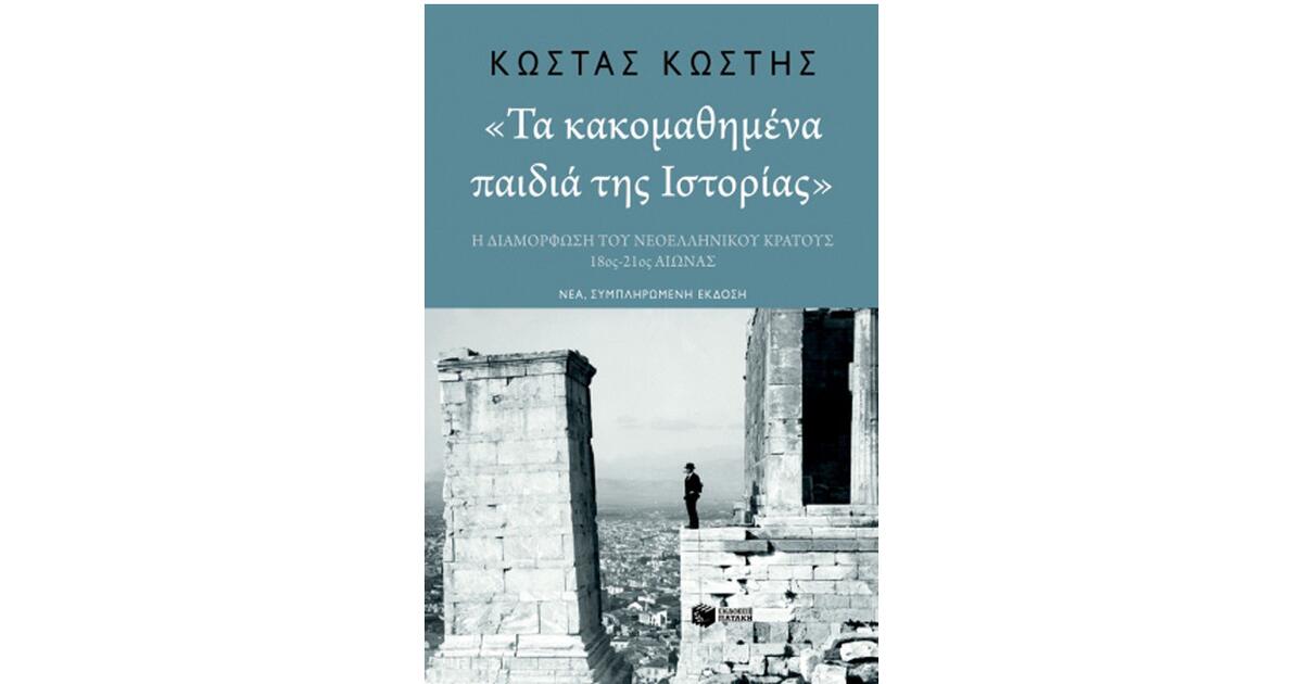 Τα κακομαθημένα παιδιά της ιστορίας | www.oikonomou-shop.gr