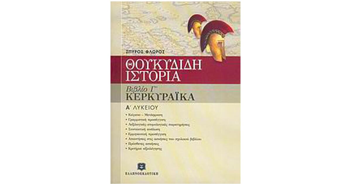 Θουκιδίδη Ιστορία Κερκυραϊκά Α τάξη ενιαίου λυκείου Βιβλιο Γ' | www ...