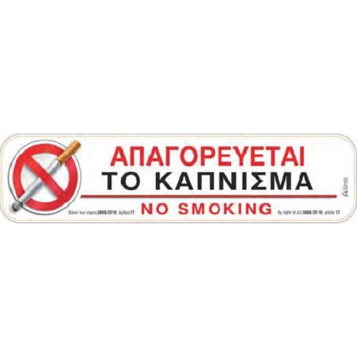 Πινακίδα "ΑΠΑΓΟΡΕΥΕΤΑΙ ΤΟ ΚΑΠΝΙΣΜΑ" αυτοκόλλητο 5x20cm | www.oikonomou ...