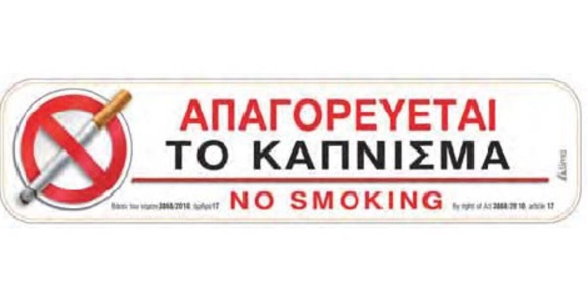 Πινακίδα "ΑΠΑΓΟΡΕΥΕΤΑΙ ΤΟ ΚΑΠΝΙΣΜΑ" αυτοκόλλητο 5x20cm | www.oikonomou ...