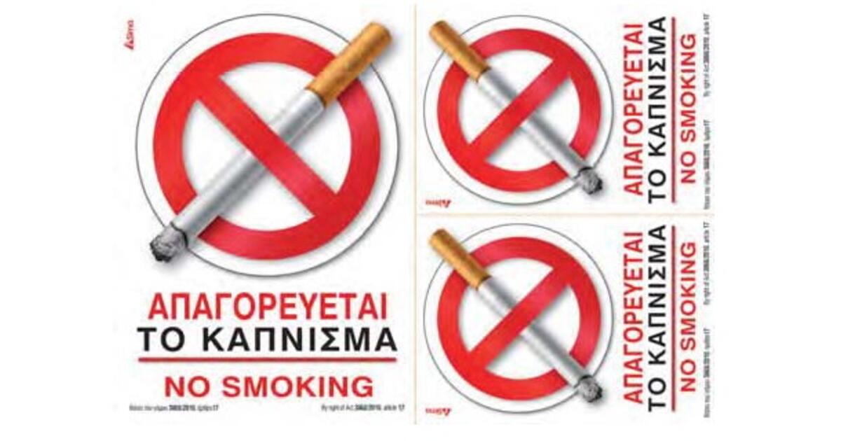 Πινακίδα PVC "Απαγορεύεται το κάπνισμα" αυτοκόλλητο | www.oikonomou-shop.gr
