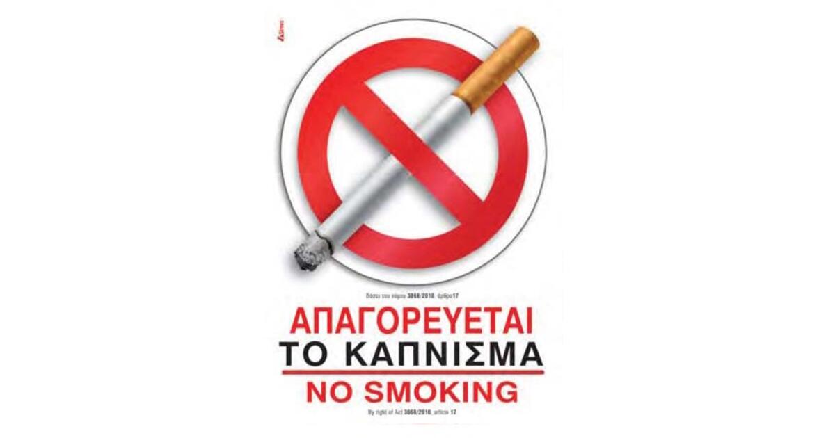 Πινακίδα PVC " Απαγορεύεται το κάπνισμα" 14x20cm αυτοκόλλητο | www ...