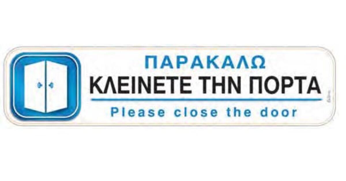 Πινακίδα "Παρακαλώ κλείνετε την πόρτα" 5x20cm αυτοκόλλητο | www ...