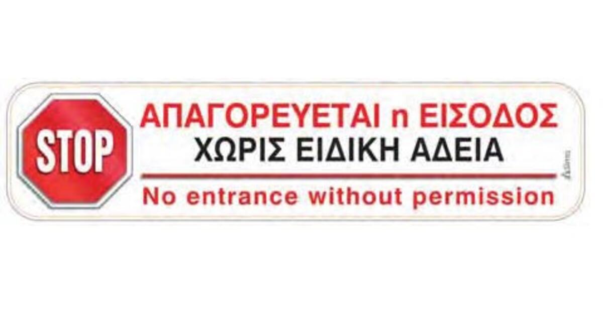 Πινακίδα "Απαγορεύεται η είσοδος χωρίς ειδική άδεια" 5x20cm αυτοκόλλητο ...