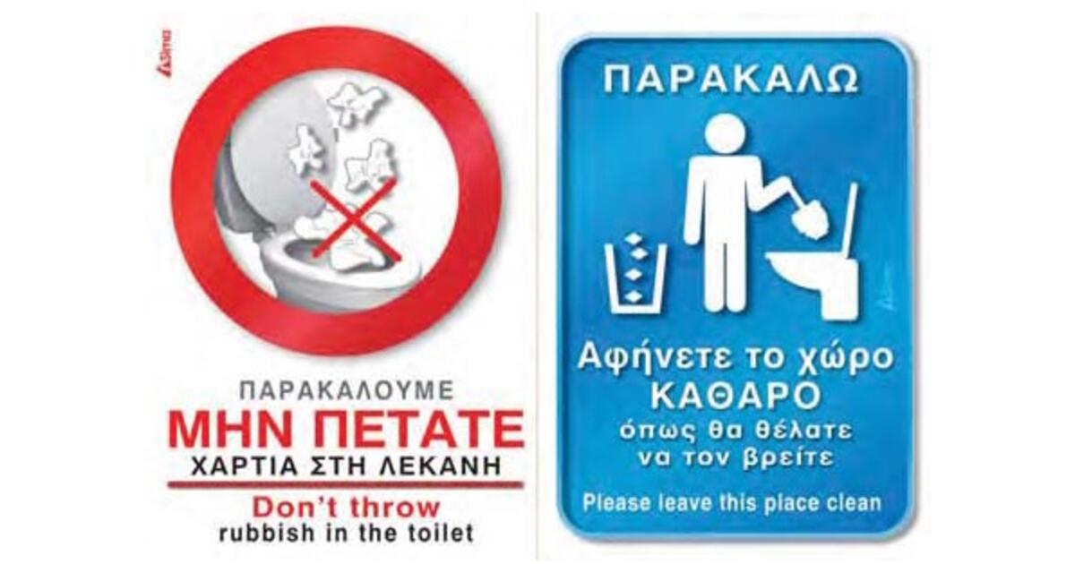 Πινακίδα "Μην πετάτε χαρτιά στην λεκάνη-Αφήνετε το χώρο καθαρό" (2x10cm ...