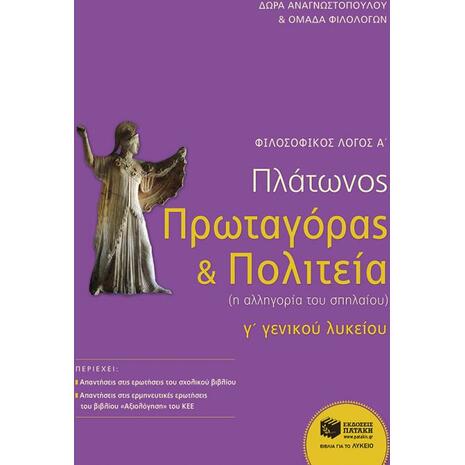 Φιλοσοφικός λόγος Α΄: Πλάτωνος Πρωταγόρας και Πολιτεία (η αλληγορία του ...