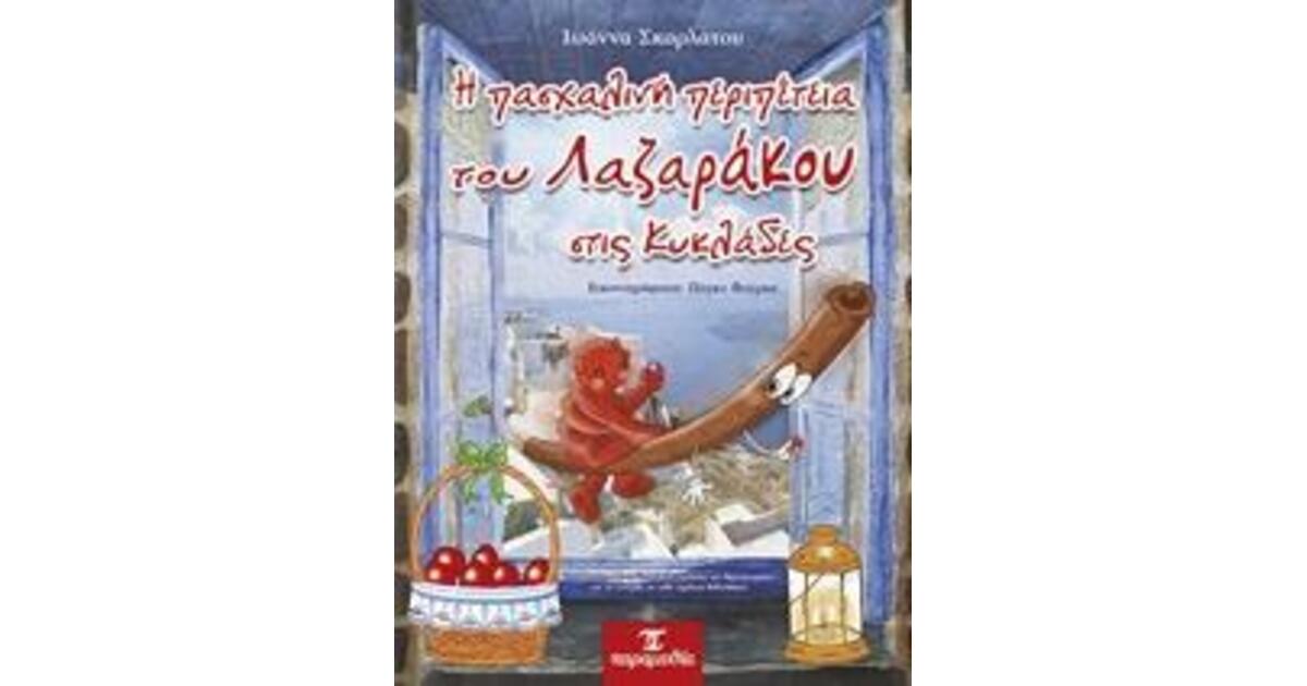 Η πασχαλινή περιπέτεια του Λαζαράκου στις Κυκλάδες | www.oikonomou-shop.gr
