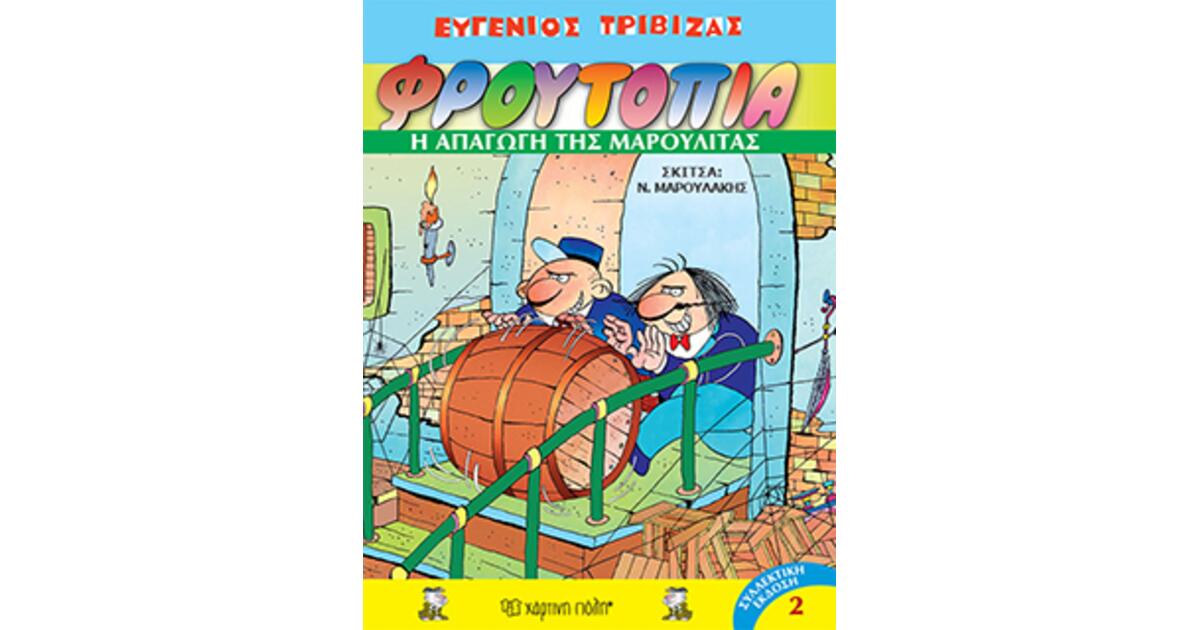 Φρουτοπία - Η Απαγωγή της Μαρουλίτας Τόμος 2 | www.oikonomou-shop.gr