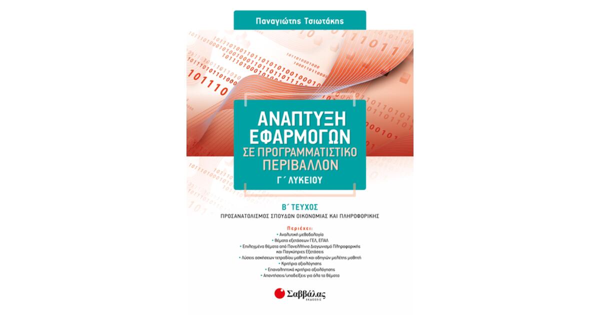Ανάπτυξη Εφαρμογών σε Προγραμματιστικό Περιβάλλον Γ’ Λυκείου β’ τεύχος ...