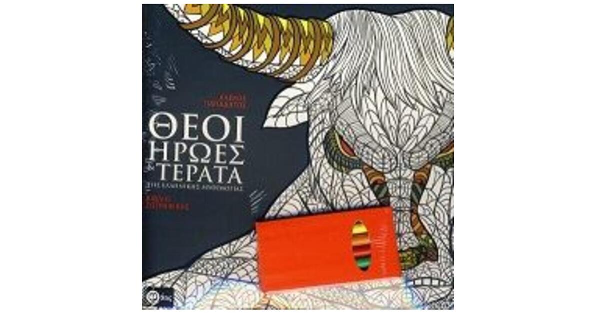 Βιβλίο ζωγραφικής - Θεοί, Ήρωες Και Τέρατα Της Ελληνικής Μυθολογίας ...