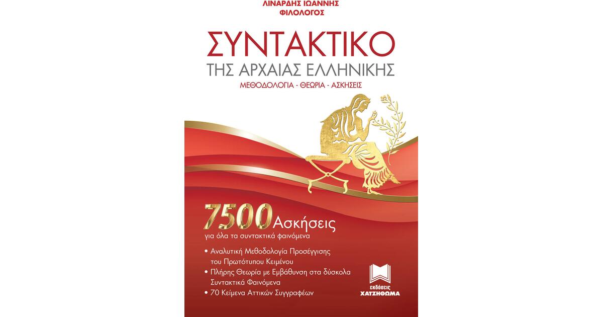 Συντακτικό της Αρχαίας Ελληνικής (7500 ασκήσεις) | www.oikonomou-shop.gr