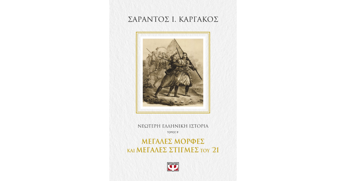 Νεότερη ελληνική ιστορία, Τόμος Β: Μεγάλες μορφές και μεγάλες στιγμές ...
