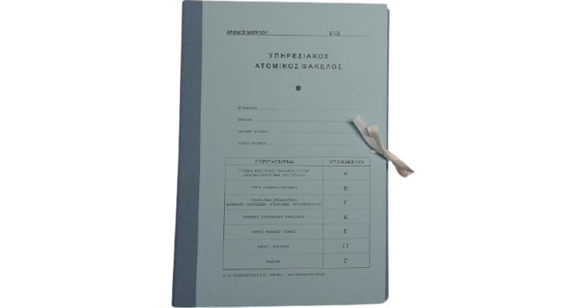Ατομικός Υπηρεσιακός Φάκελος (με Υποφακέλους) | www.oikonomou-shop.gr