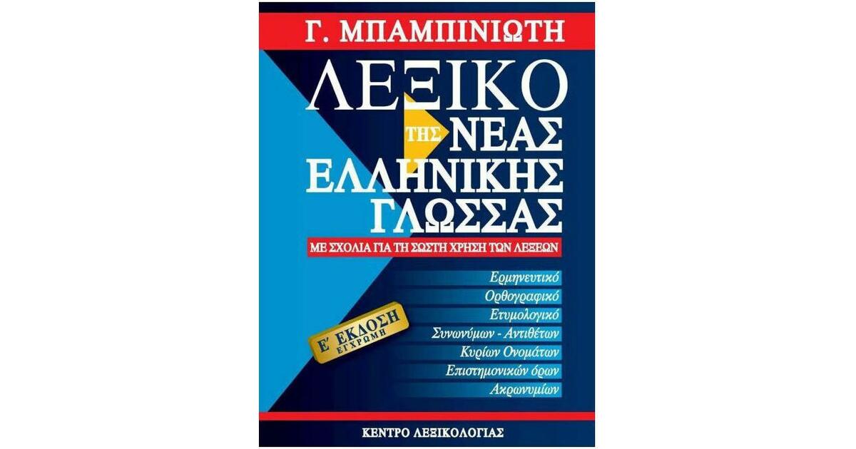 Λεξικό της νέας ελληνικής γλώσσας 5η έκδοση (έγχρωμη) (978-960-9582-14 ...