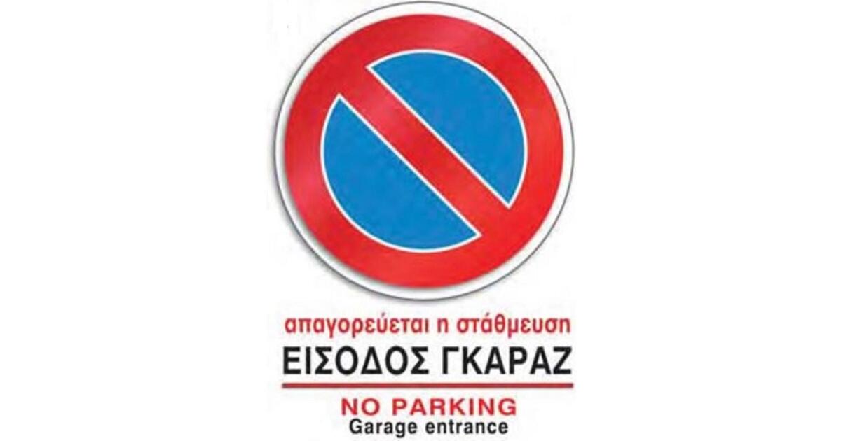 Πινακίδα PVC "Είσοδος Γκαράζ" 14x20cm αυτοκόλλητο | www.oikonomou-shop.gr