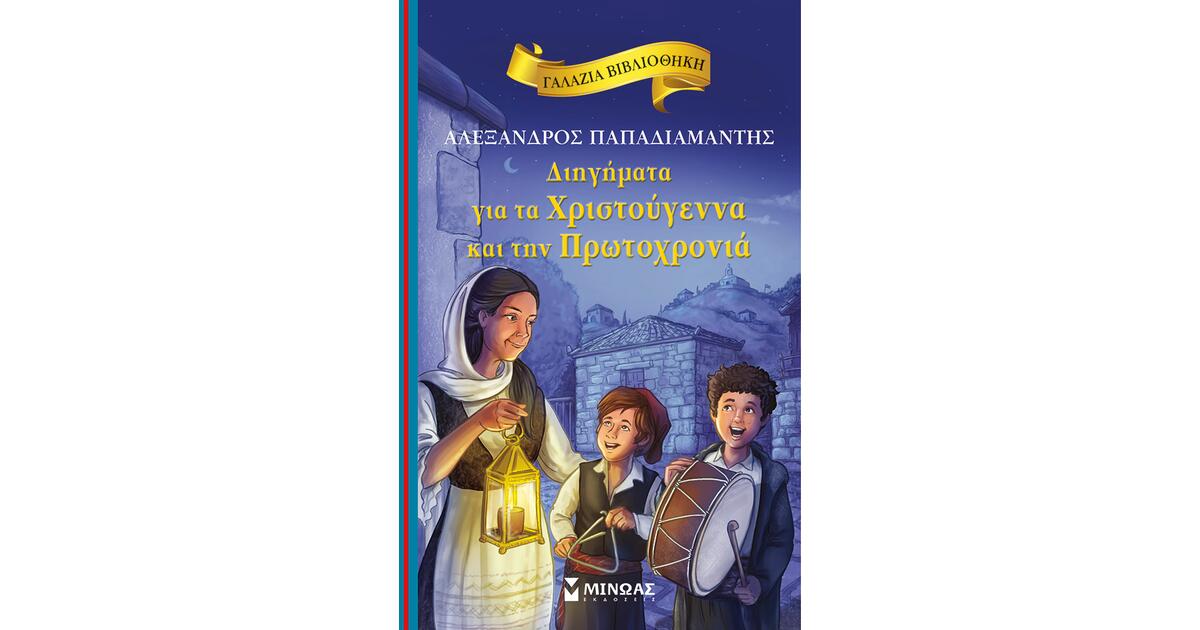 Διηγήματα για τα Χριστούγεννα και την Πρωτοχρονιά (978-618-02-1751-3 ...