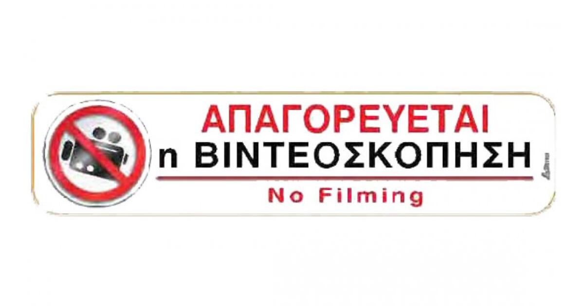 Πινακίδα " Απαγορεύεται η Βιντεοσκόπηση" 5x20cm αυτοκόλλητο | www ...