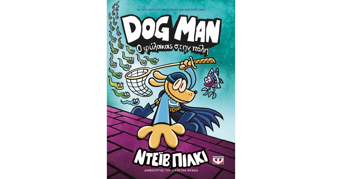 Dog man 8 - Ο φύλακας στην πόλη | www.oikonomou-shop.gr