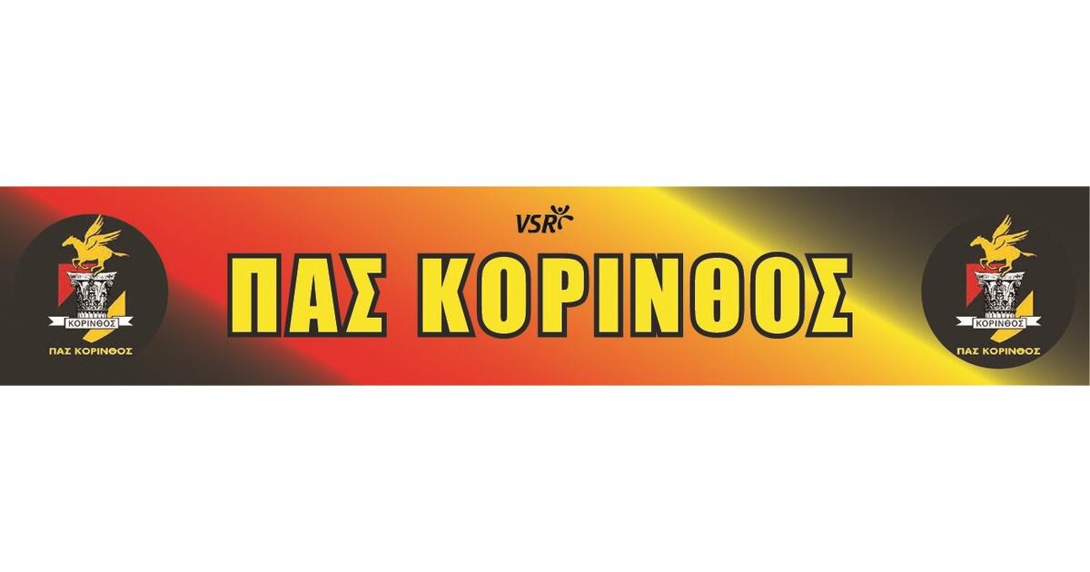 Κασκόλ ΠΑΣ Κόρινθος 1m | www.oikonomou-shop.gr