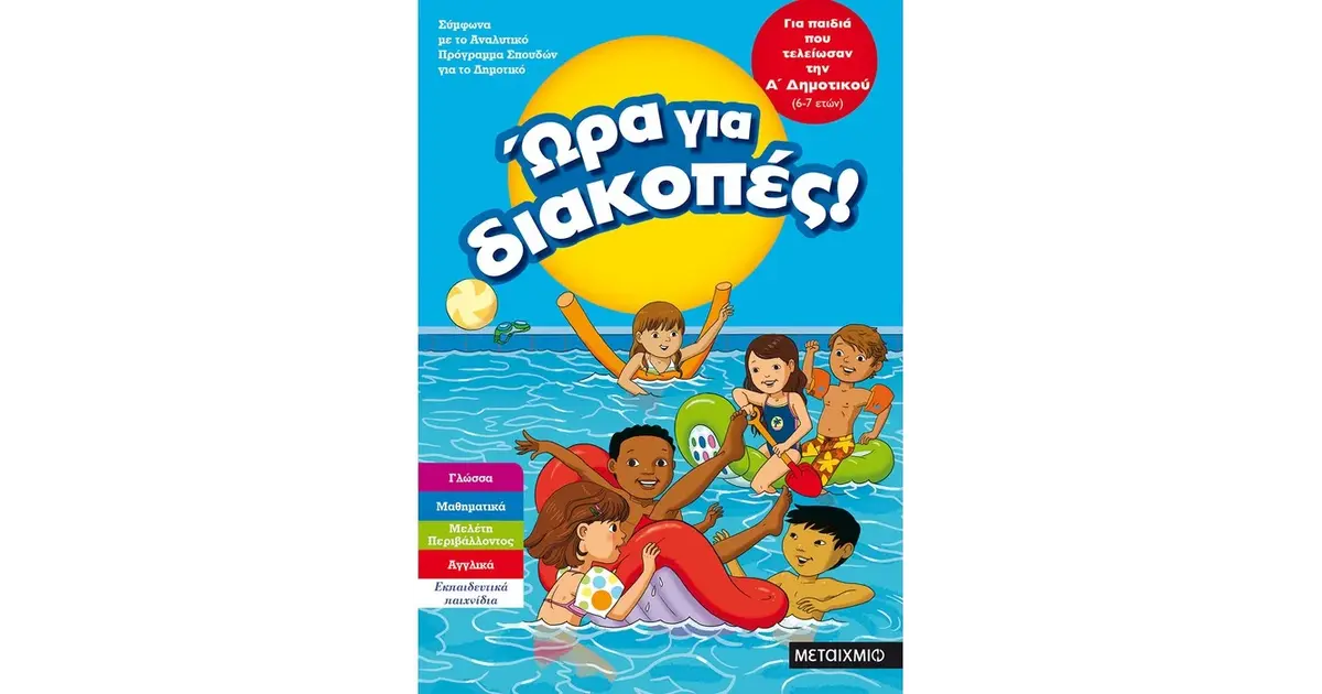 Ωρα Για Διακοπές! Για Παιδιά Που Τελειώσαν Την Α'Δημοτικού (978-618-03 ...