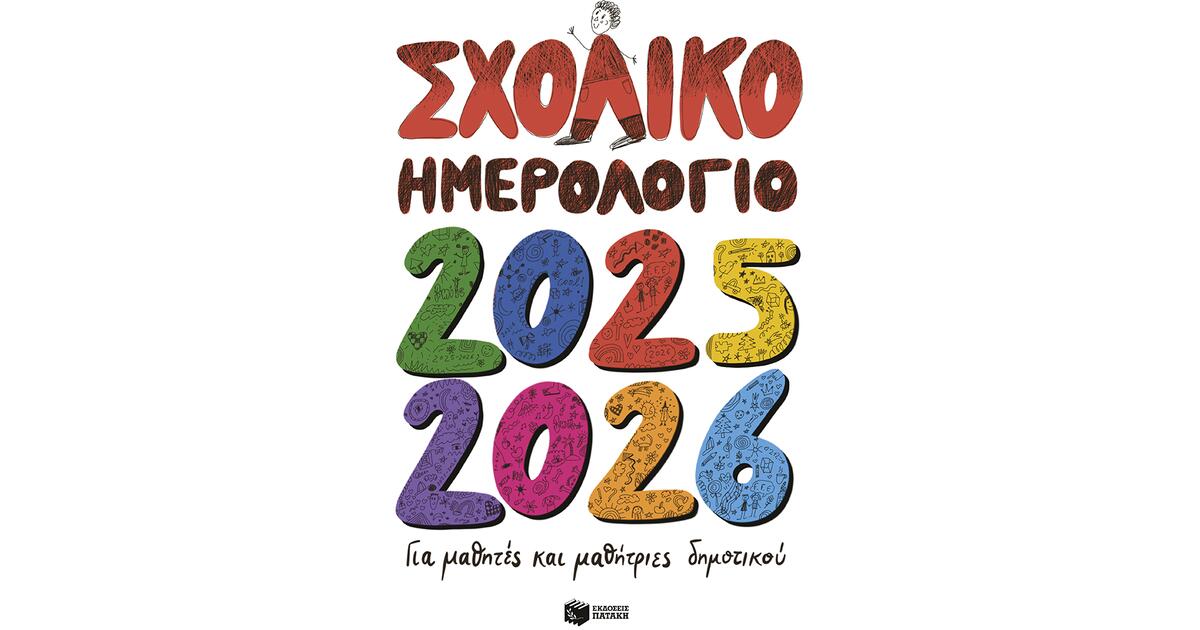 Σχολικό ημερολόγιο 2025-2026 για μαθητές και μαθήτριες Δημοτικού | www ...