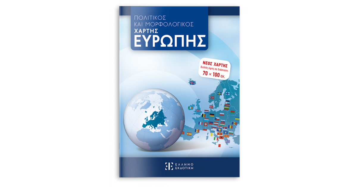 Πολιτικός και Μορφολογικός Χάρτης Ευρώπης 70x100εκ (Διπλωμένος) | www ...