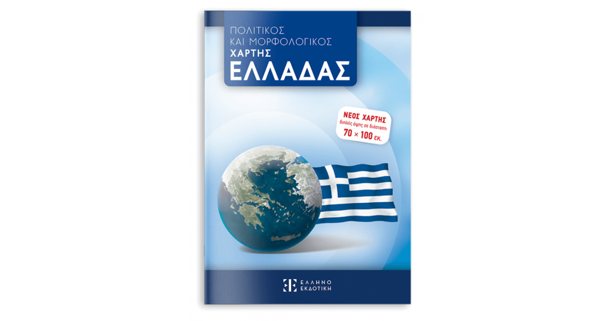 Πολιτικός και Μορφολογικός Χάρτης Ελλάδας 70x100 εκ (Διπλωμένος) | www ...