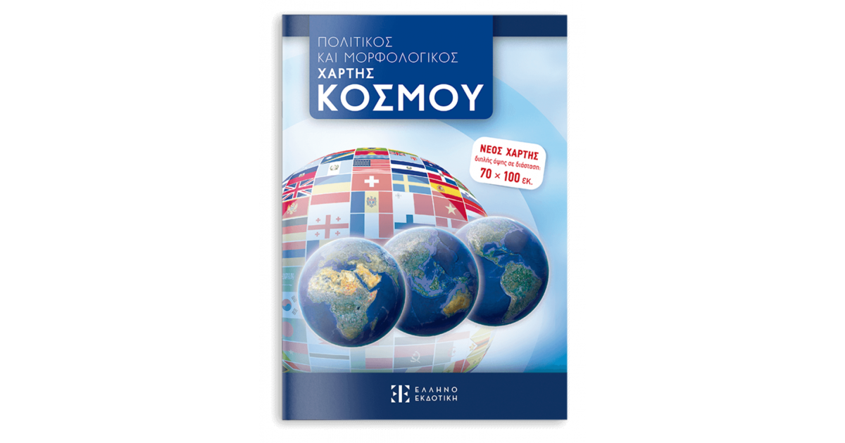 Πολιτικός και Μορφολογικός Χάρτης Κόσμου 70x100 εκ (Διπλωμένος) | www ...