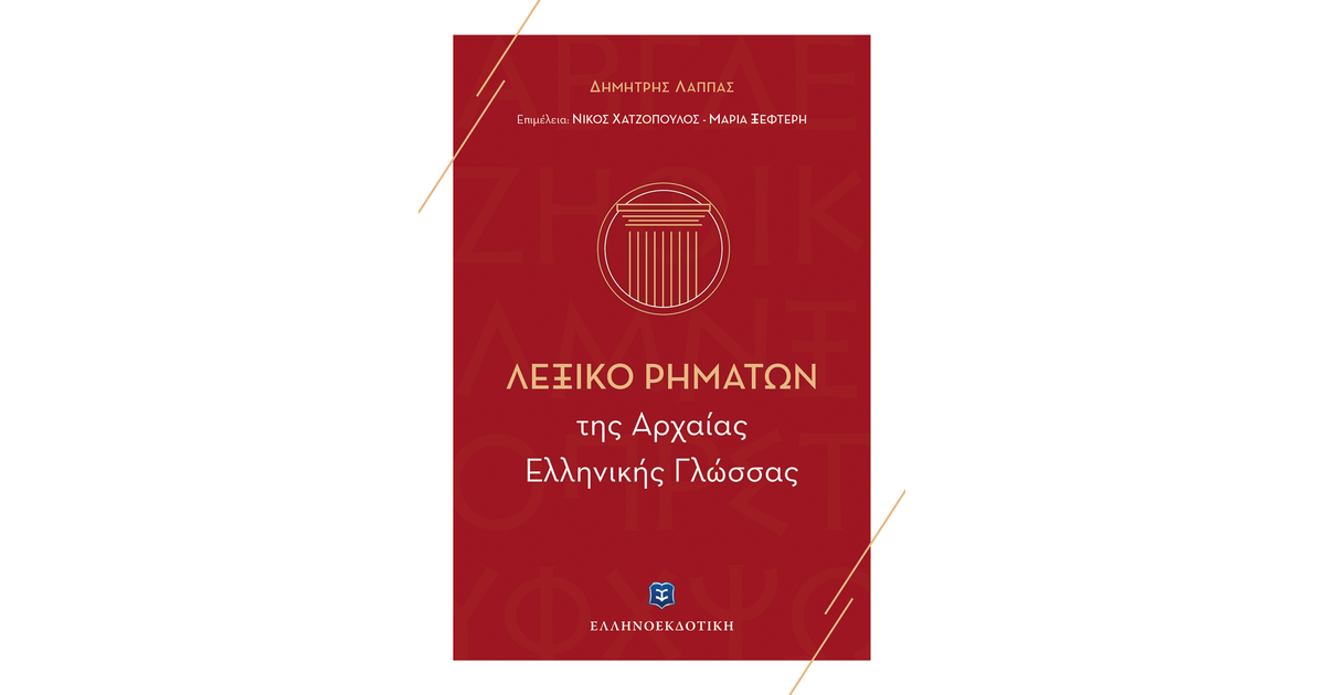 Λεξικό ρημάτων της Αρχαίας Ελληνικής Γλώσσας (978-960-6738-90-6) | www ...