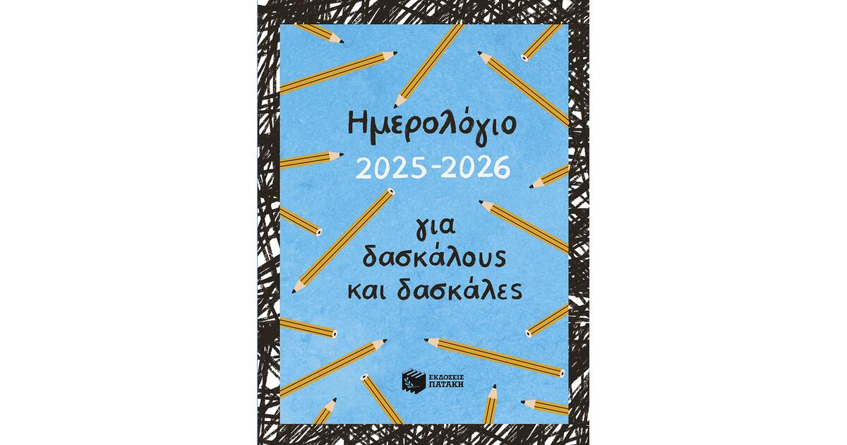 Ημερολόγιο 2025-2026 για δασκάλους και δασκάλες | www.oikonomou-shop.gr