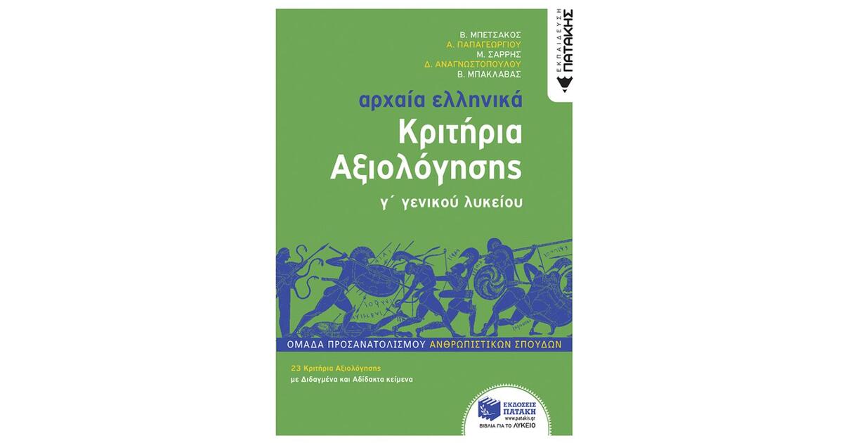 Αρχαία Ελληνικά Κριτήρια Αξιολόγησης Γ' Γενικού Λυκείου - Συλλογικό ...